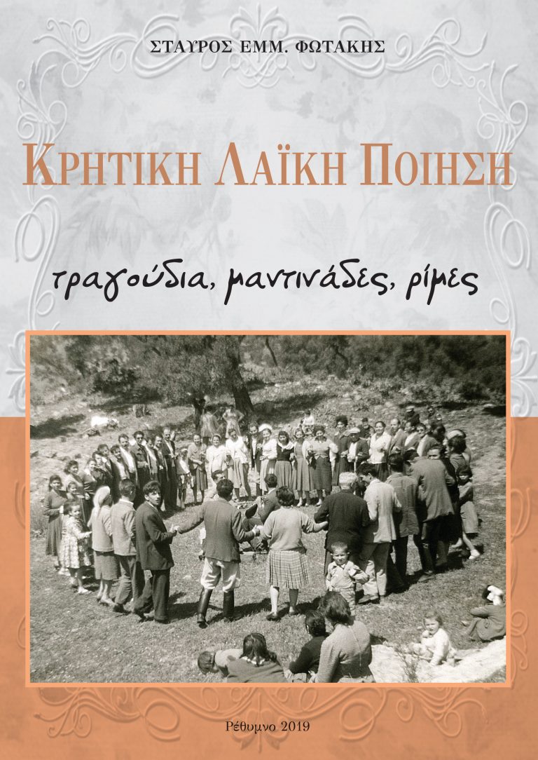 «Κρητική λαϊκή ποίηση. Τραγούδια, ρίμες, μαντινάδες» - Αγώνας της Κρήτης