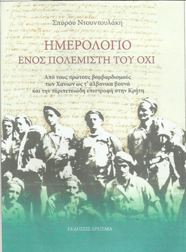 Βιβλία και Συγγραφείς της Κρήτης: "Σπύρου Ντουντουλάκη - Ημερολόγιο ...