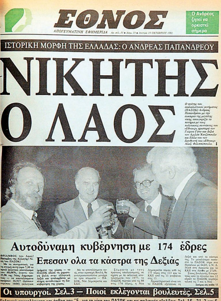 Κλείνει το "ΕΘΝΟΣ", η ιστορική εφημερίδα του Κέντρου στην Ελλάδα, και ...