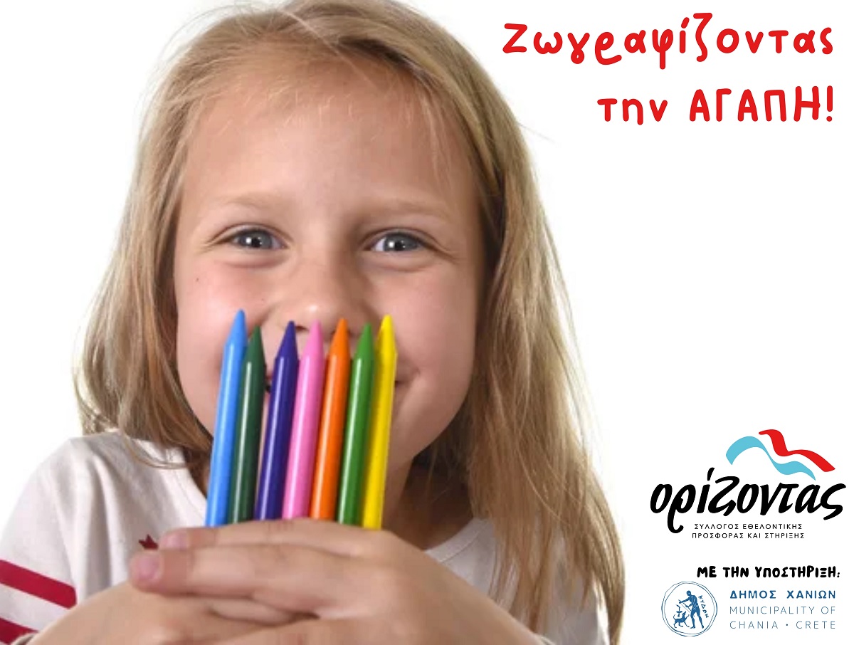 "Ζωγραφίζοντας την ΑΓΑΠΗ!": Δημιουργικό Εργαστήρι για παιδιά από τον ...