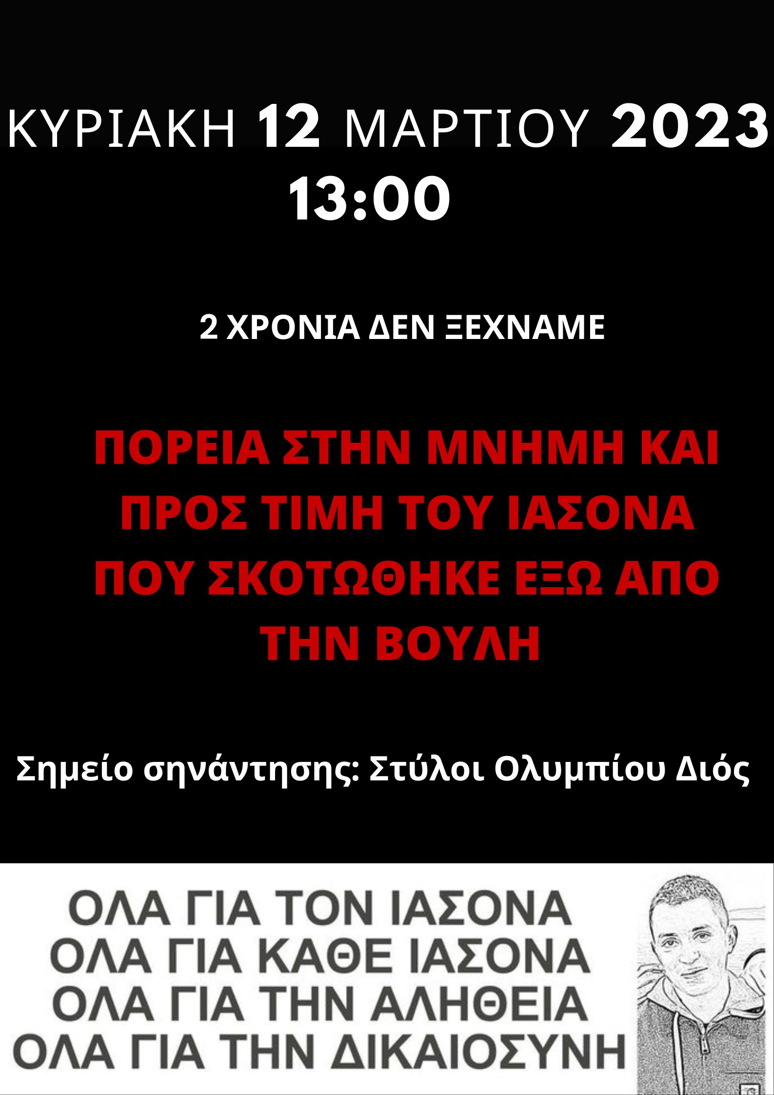 Kυριακή 12 Μαρτίου - Πορεία στη Μνήμη του Ιάσονα που πέθανε σε τροχαίο ...