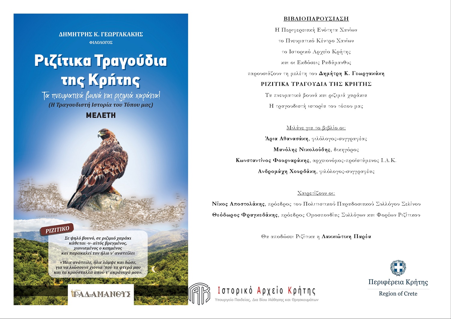 "Ριζίτικα τραγούδια της Κρήτης" του Δημήτρη Γεωργακάκη, στο Πνευματικό ...