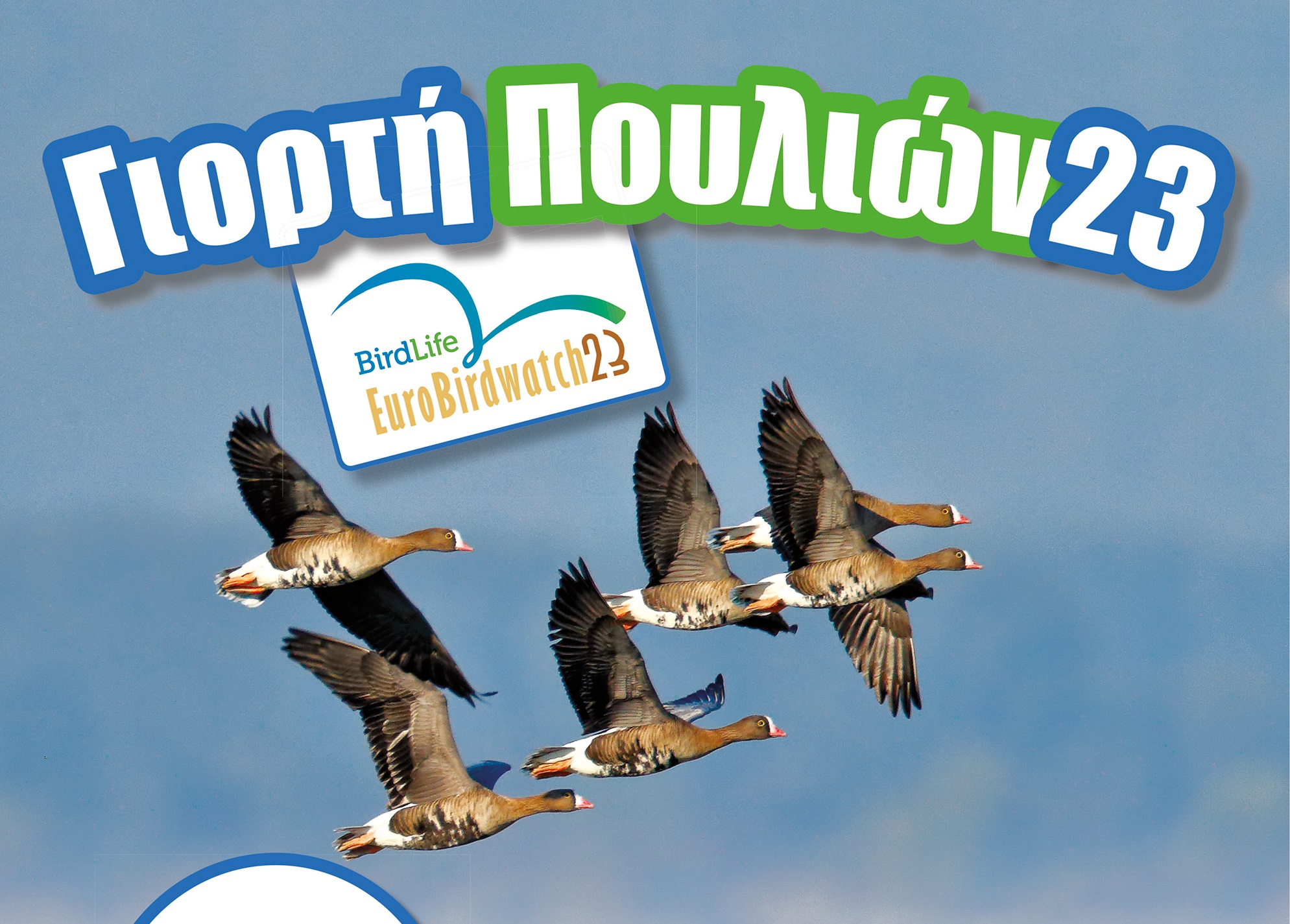 Γιορτή των Πουλιών στη Λίμνη Αγιάς την Κυριακή 1 Οκτώβρη - Αγώνας της ...