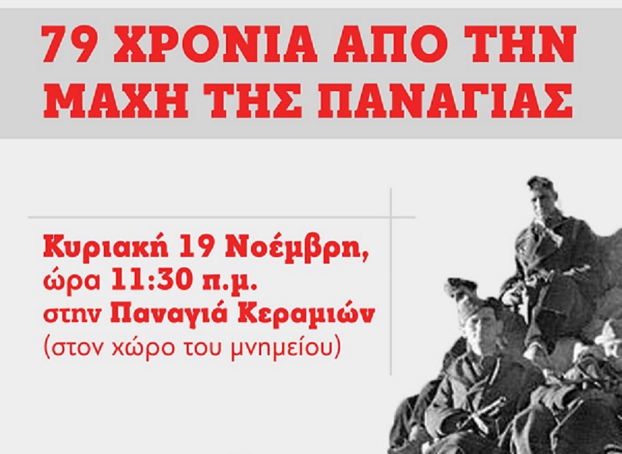 Η ΕΛΜΕ Χανίων για τα 79 χρόνια από τη Μάχη της Παναγιάς - Αγώνας της Κρήτης
