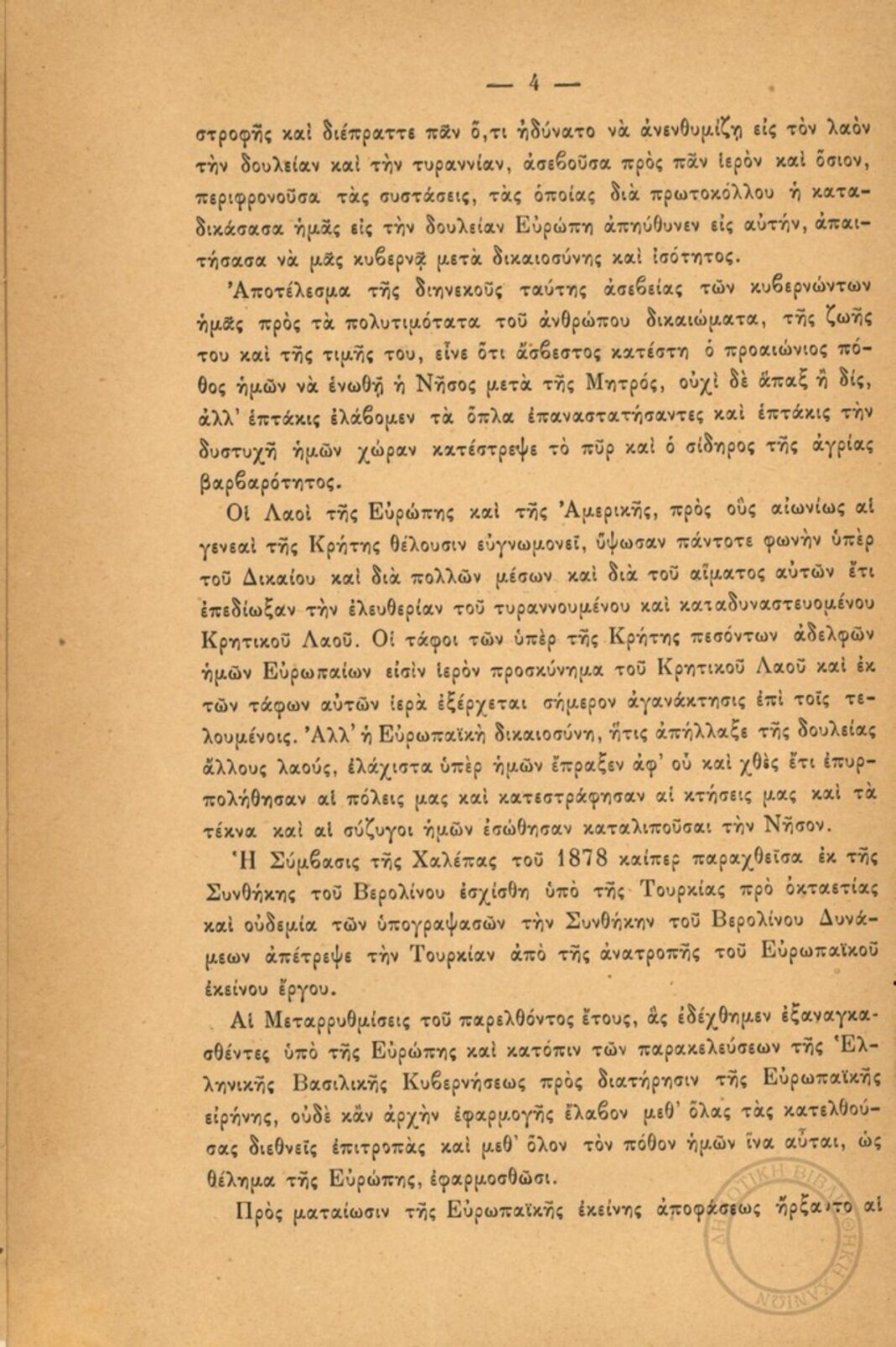 1897: Τα ονόματα 1550 Κρητών που διαμαρτυρήθηκαν για τη στάση της ...