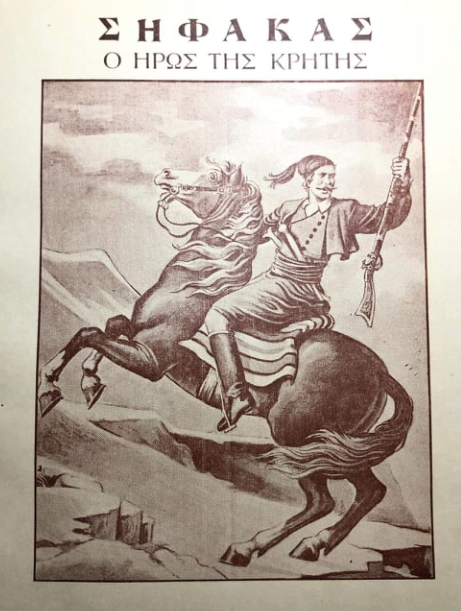 Το τραγούδι του Σήφακα - Αγώνας της Κρήτης