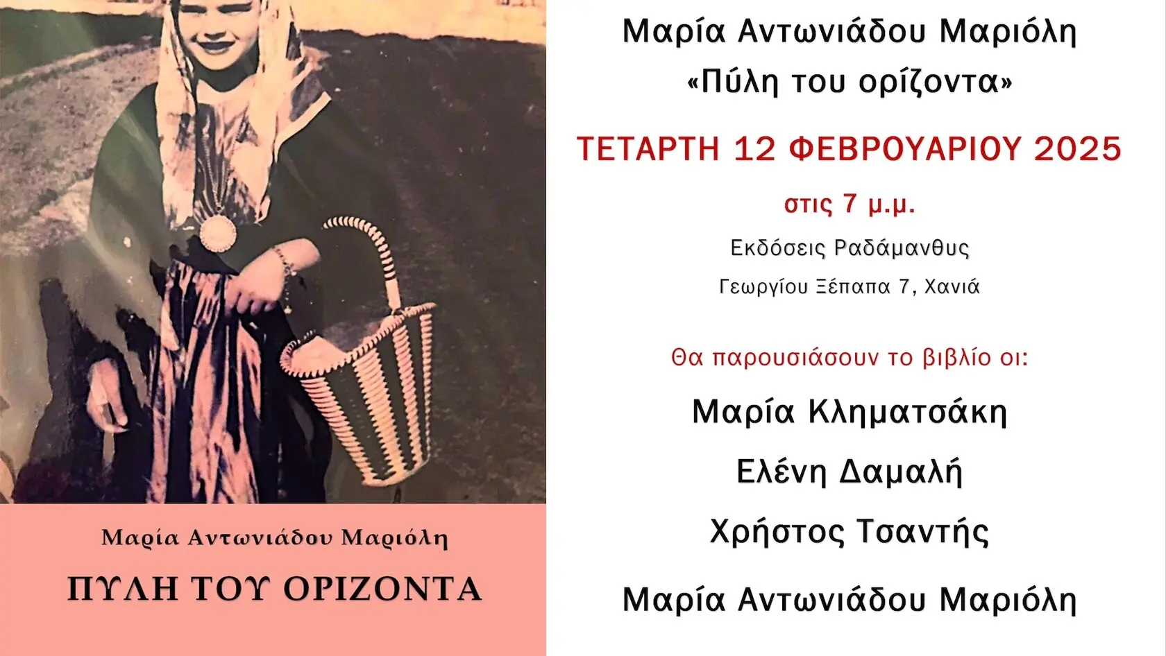Παρουσιάζεται στα Χανιά το νέο βιβλίο της Μαρίας Αντωνιάδου Μαριόλη ...