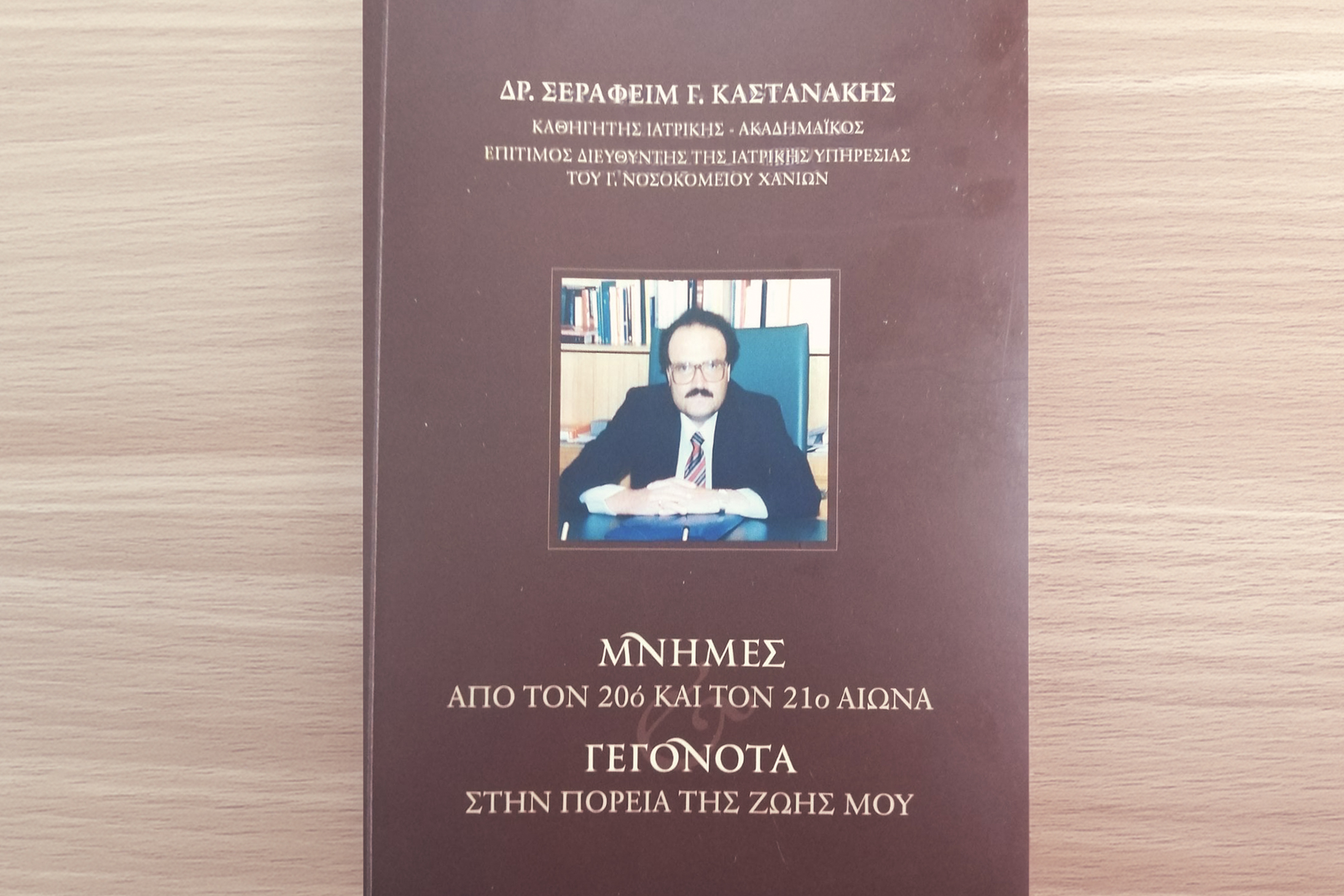Μνήμες από τον 20ο και τον 21ο αιώνα: Γεγονότα στην πορεία της ζωής μου ...
