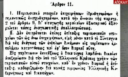 Μόνο σε περίπτωση πολέμου και με αποζημίωση! Βασιλικό διάταγμα του 1953 ...